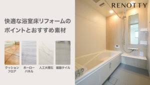 滑らない！冷たくない！快適な浴室床リフォームのポイントとおすすめ素材 - RENOTTY