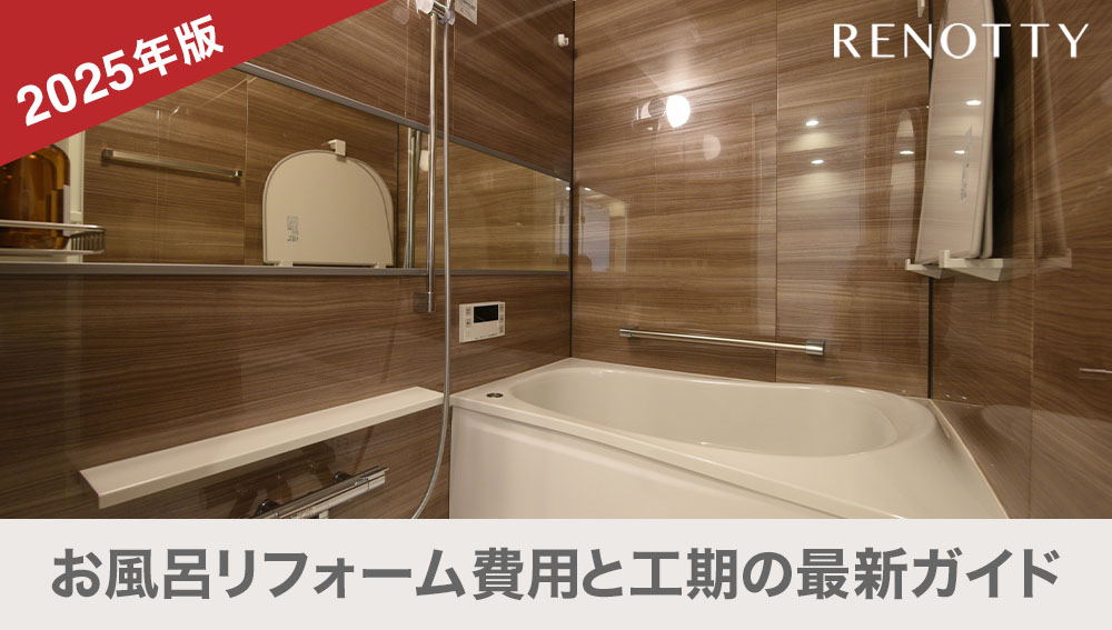 【2025年版】お風呂リフォーム費用と工期の最新ガイド｜失敗しないためのポイント解説 - RENOTTY