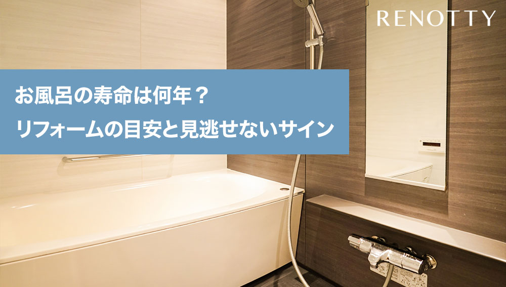 お風呂の寿命は何年？リフォームの目安と見逃せないサインを解説 - RENOTTY