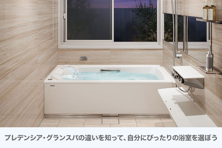 タカラスタンダードのユニットバス「プレデンシア」「グランスパ」の違いと選び方 - RENOTTY