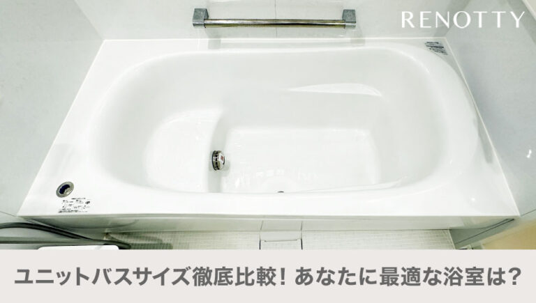 【1616・1418・1317】ユニットバスサイズ徹底比較！あなたに最適な浴室は？ - RENOTTY