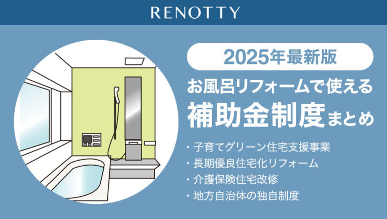 【2025年最新版】お風呂リフォームで使える補助金制度まとめ - RENOTTY