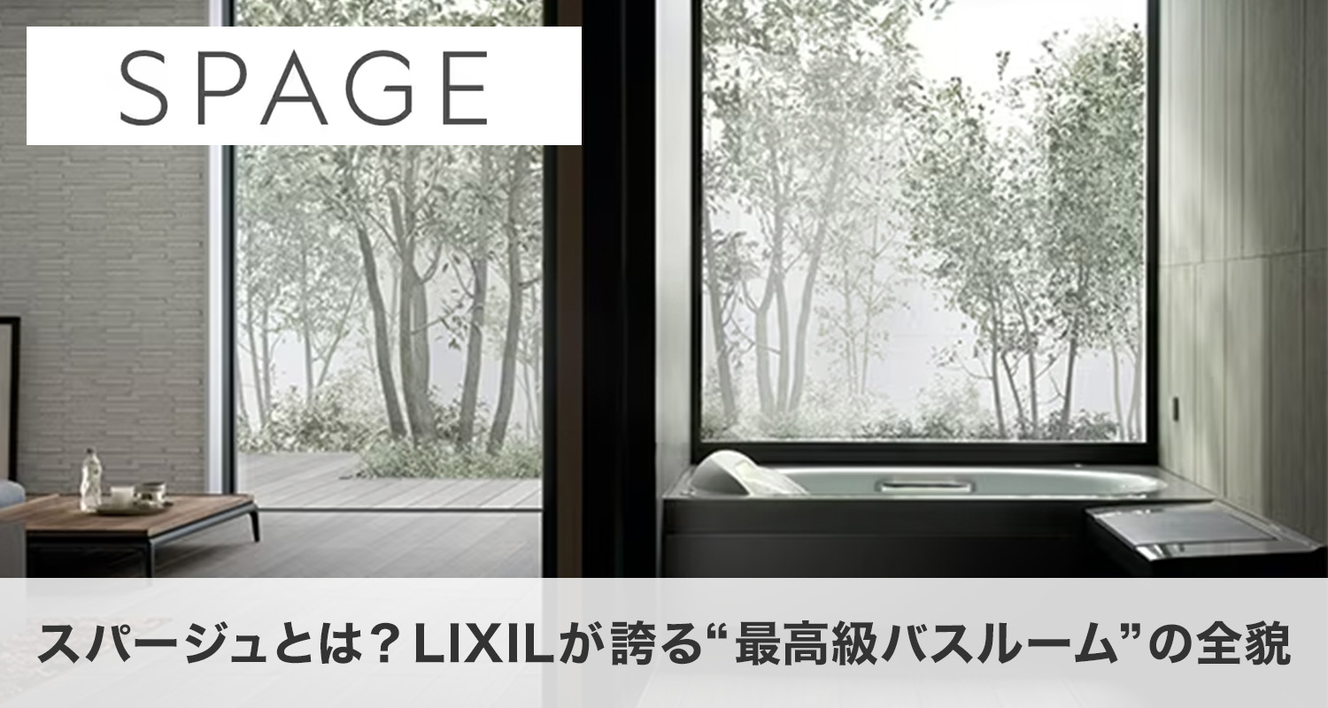 LIXIL最高級バスルーム「スパージュ」完全ガイド｜贅沢な入浴空間を解説 - RENOTTY