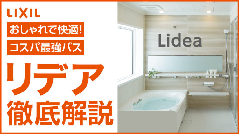 【保存版】LIXILリデアのお風呂リフォーム｜プラン別価格と機能を解説 - RENOTTY