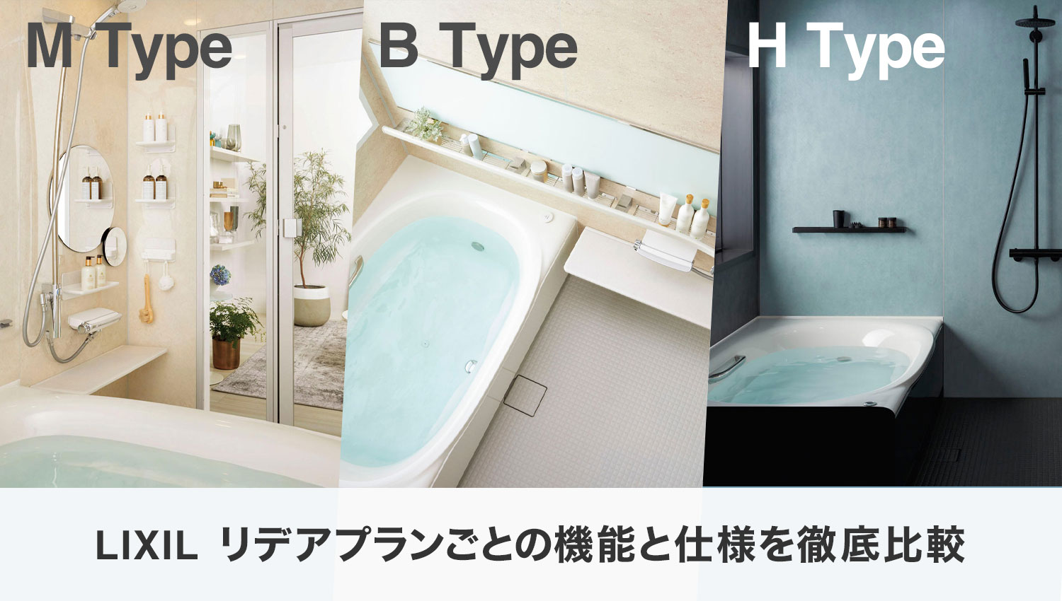 【保存版】LIXILリデアのお風呂リフォーム｜プラン別価格と機能を解説 - RENOTTY