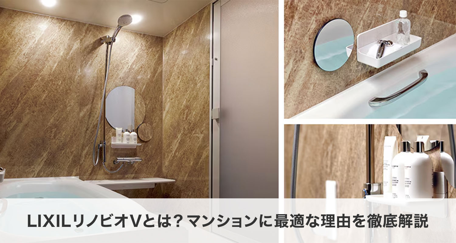 マンション浴室リフォームならコレ！LIXILリノビオVの魅力をわかりやすく紹介 - RENOTTY