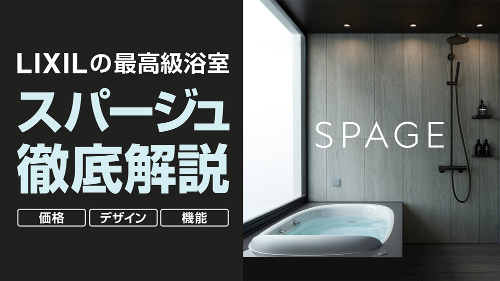 LIXIL最高級バスルーム「スパージュ」完全ガイド｜贅沢な入浴空間を解説 - RENOTTY