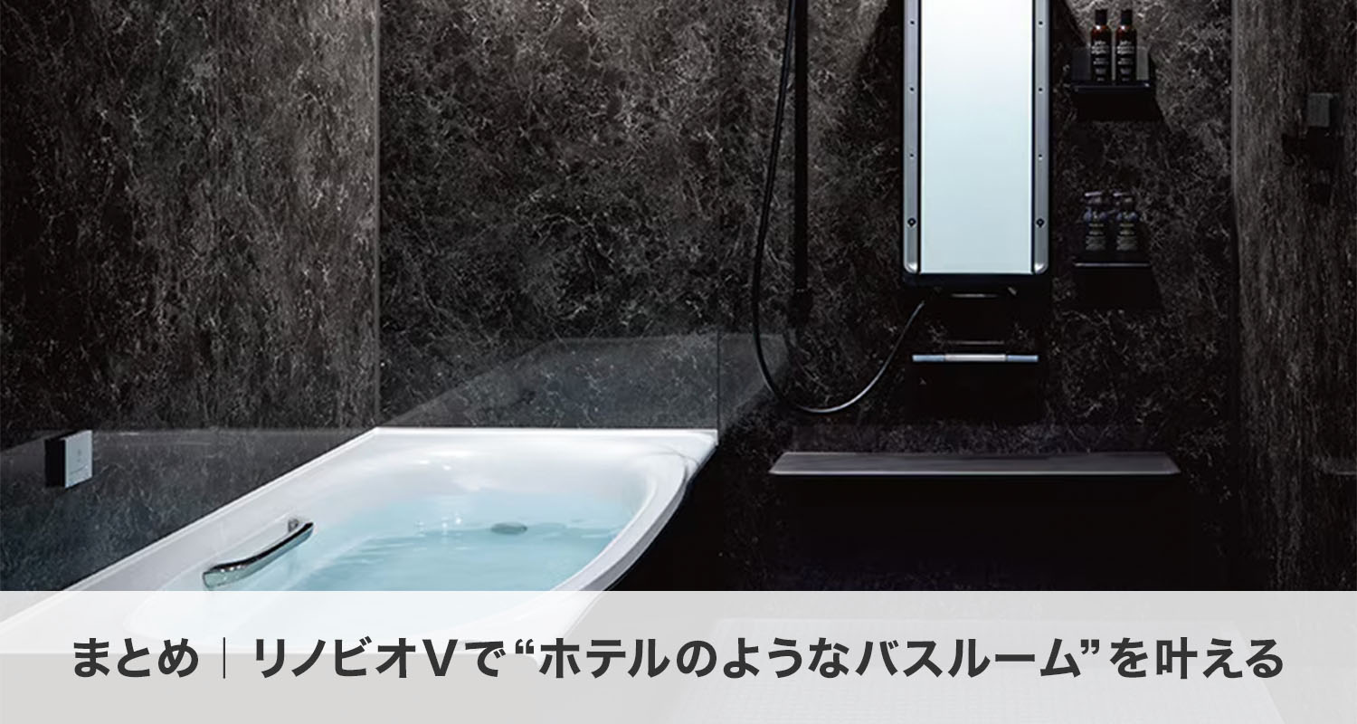 マンション浴室リフォームならコレ！LIXILリノビオVの魅力をわかりやすく紹介 - RENOTTY