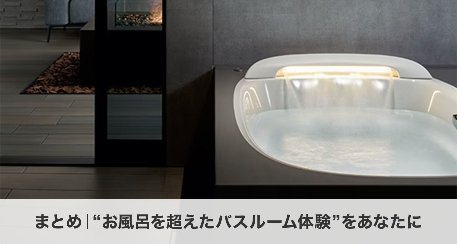 LIXIL最高級バスルーム「スパージュ」完全ガイド｜贅沢な入浴空間を解説 - RENOTTY