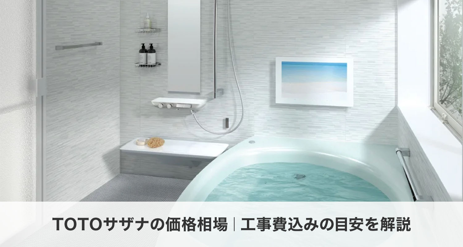TOTOサザナ徹底解説｜お風呂リフォーム費用・特徴・人気の理由を紹介 - RENOTTY