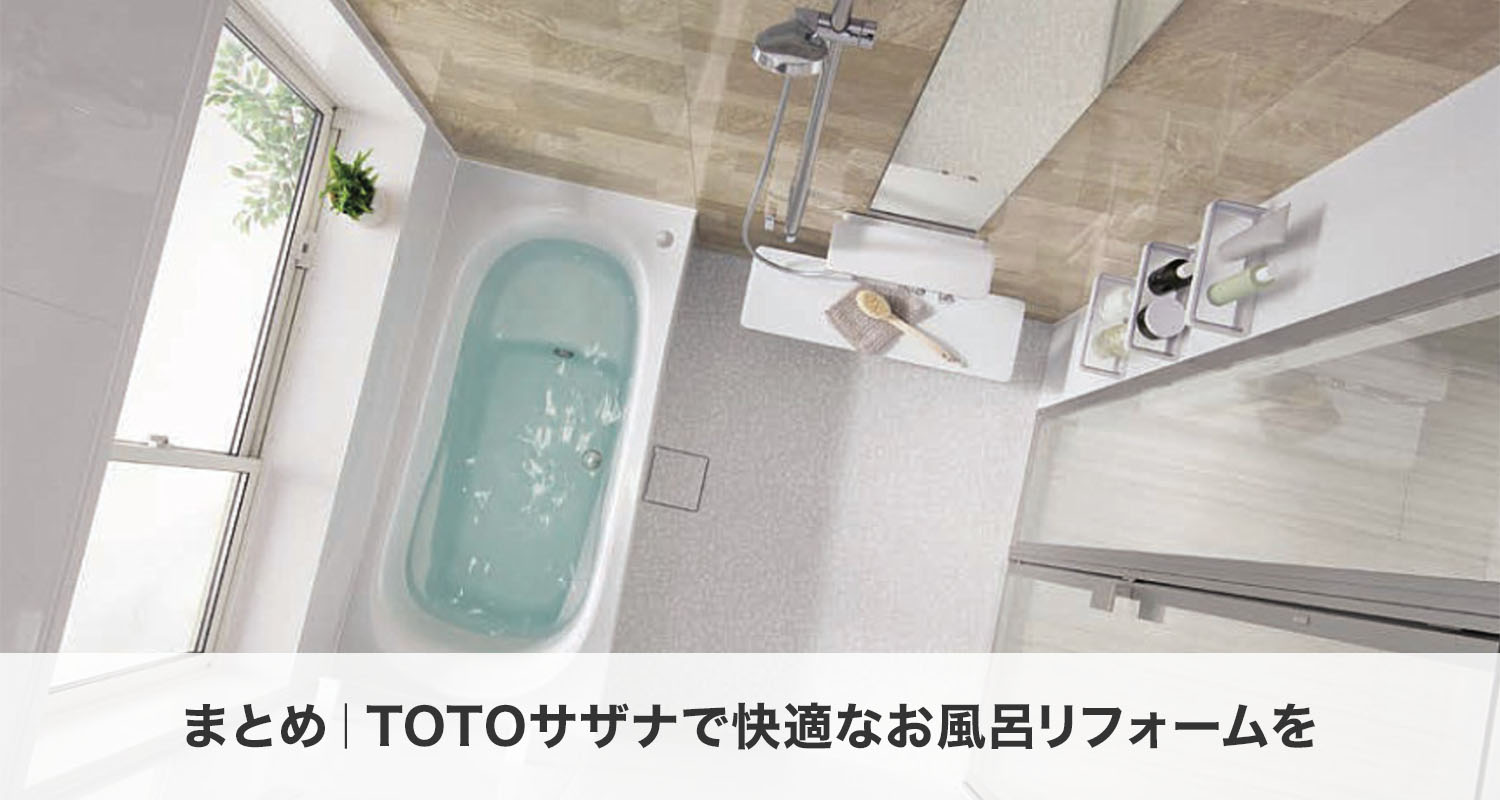 TOTOサザナ徹底解説｜お風呂リフォーム費用・特徴・人気の理由を紹介 - RENOTTY