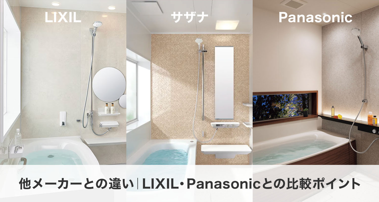 TOTOサザナ徹底解説｜お風呂リフォーム費用・特徴・人気の理由を紹介 - RENOTTY