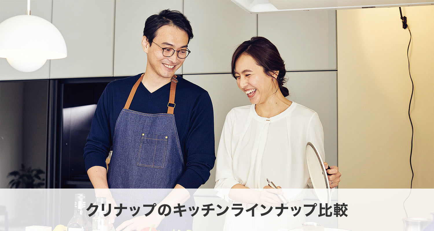 【完全ガイド】クリナップで叶える理想のキッチンリフォーム：費用・流れ・おすすめモデル解説 - RENOTTY